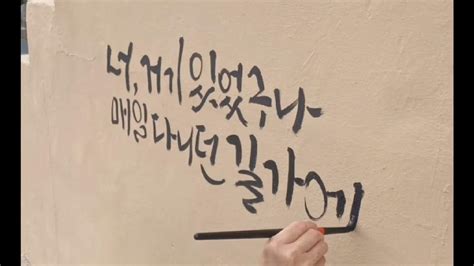 벽에 글씨쓰기 벽화글씨 Youtube