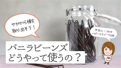 バニラビーンってどうやって使うの？ バニラビーンズ フランス菓子教室 徳島特産スイーツレッスン Youtube