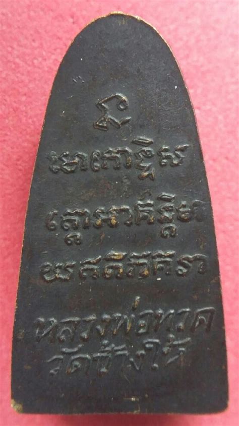 เหรียญปั้มเตารีด หลังหนังสือเล็ก หลัง ว ปี05 Ennxo