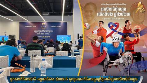 អ្នកសារព័ត៌មានជាតិ អន្តរជាតិជាង ៥០០នាក់ ចូលរួមយកព័ត៌មានក្នុងព្រឹត្តិការកីឡាអាស៊ានប៉ារ៉ាហ្គេម