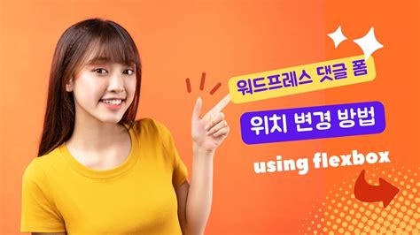 워드프레스 댓글 입력 양식 위치 변경하기 Feat Css Flexbox 워드프레스 정보꾸러미
