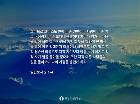 빌립보서 2 1 4 Daily Bible Inspirations