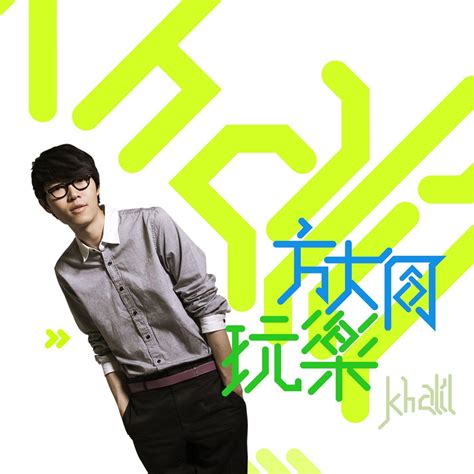 玩乐 方大同（khalil Fong） 专辑 网易云音乐
