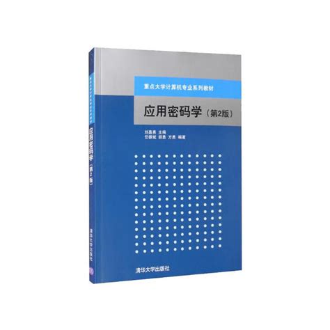 《应用密码学（第2版）》任德斌，胡勇，方勇【摘要 书评 试读】 京东图书