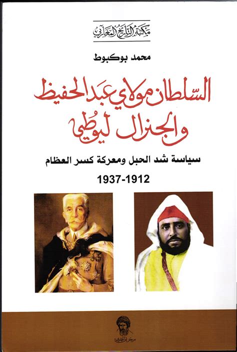 جديد الإصدارات الأستاذ محمد بوكبوط، السلطان مولاي عبد الحفيظ والجنرال