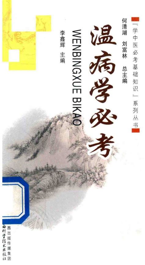 温病学必考PDF电子书下载 新叶医学网