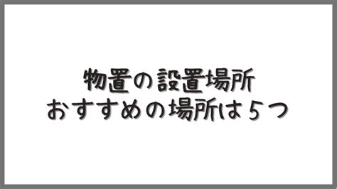 新築外構工事物置の設置場所で失敗しないための注意点