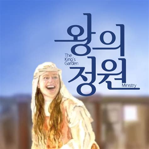 왕의 정원 요한계시록