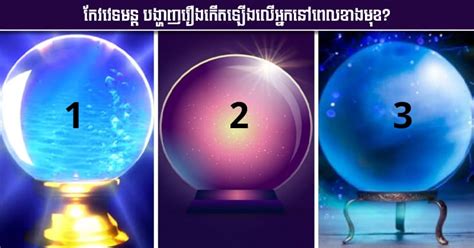 ជ្រើសរើស កែវ វេទមន្ត មួយ ដើម្បី ដឹង ថា មាន អ្វី កំពុង រង់ចាំ អ្នក នៅ សប្តាហ៍ ខាង មុខ Knongsrok