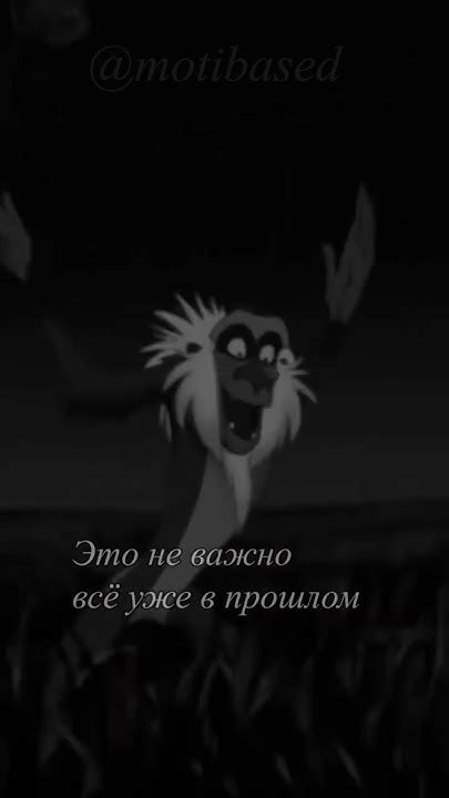 Цитата из мультика Король Лев Shorts мотивация корольлев Motivation Youtube