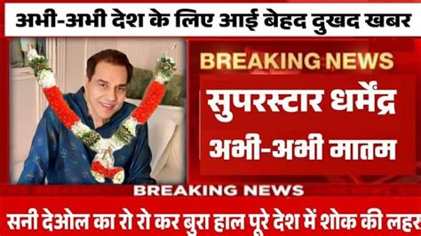 अभी अभी आई बहुत बड़ी खबर 10 मिनट पहले हुआ निधन सुपरस्टार का हुआ
