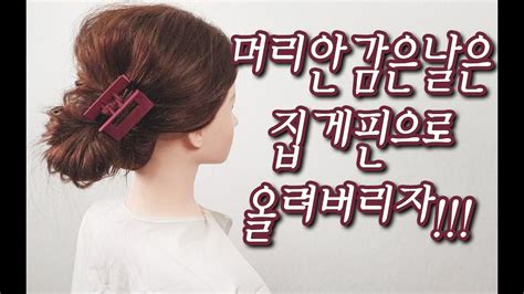 집게핀 반머리 스타일링 올림머리 사용법 Youtube