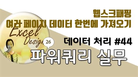 엑셀 데이터처리 44 파워쿼리 실무26 웹스크래핑 시 여러 페이지 데이터를 한번에 가져오기 Youtube