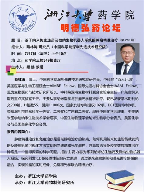 明德弘药论坛（第216期）：中国科学院深圳先进技术研究院蔡林涛研究员学术报告