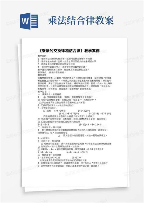 《乘法的交换律和结合律》教学案例word模板下载 编号qybakryv 熊猫办公