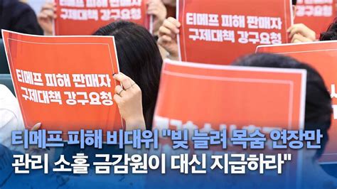 티메프 피해 비대위 빚 늘려 목숨 연장만관리 소홀 금감원이 대신 지급하라 Youtube