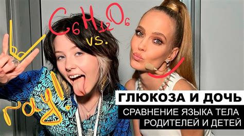Глюкоза и ее дочь Сравнение языка тела родителей и детей Youtube