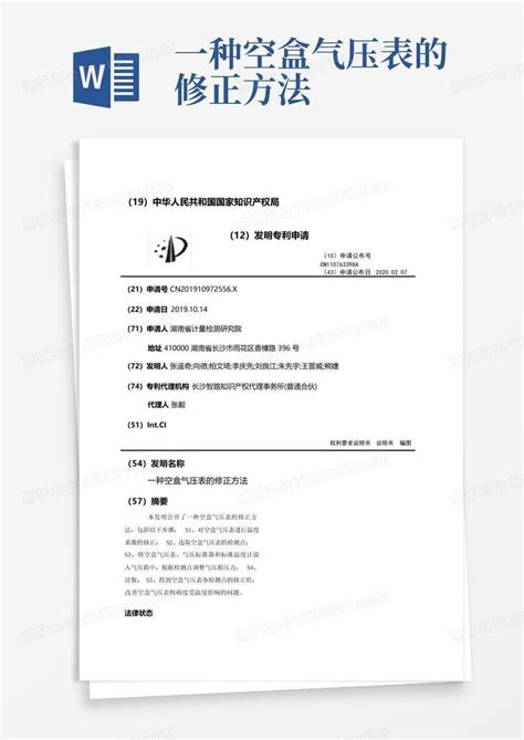 一种空盒气压表的修正方法Word模板下载 编号ljbrverw 熊猫办公