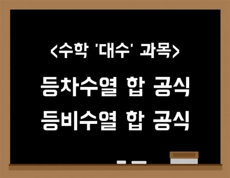 등차수열 합 공식 및 등비수열 합 공식 연습문제 네이버 블로그
