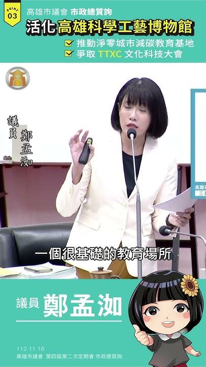 國立科學工藝博物館 是培養孩子永續素養的最佳場域，阿洳要求 陳其邁市長 爭取ttxc文化科技大會、仿效倫敦科技周的活動，在科工館舉辦吸引
