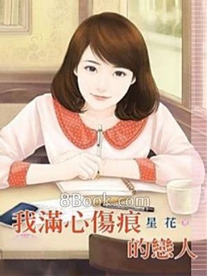 我滿心傷痕的戀人 我滿心傷痕的戀人小說全文在線閱讀 無限小說