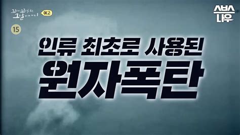 예고 인류 최초로 사용된 원자폭탄 리틀보이 한국인 8만명의 생생한 기억 꼬꼬무 Sbsnow Youtube