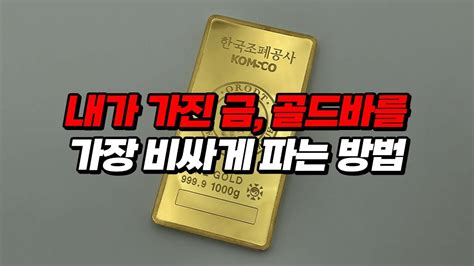 내가 가진 금 골드바를 가장 비싸게 파는 방법 Youtube