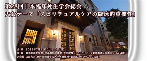 第28回日本臨床死生学会年次大会｜トップページ