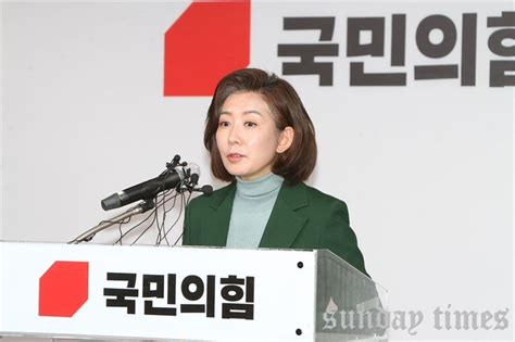 나경원 “당의 분열과 혼란 막기 위해 용감하게 내려놓겠다”···불출마 선언 선데이타임즈