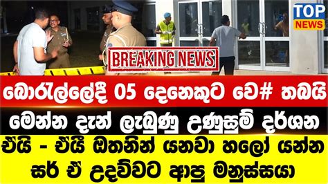 බොරැල්ලේදී 05 දෙනෙකුට වෙ තබයි මෙන්න දැන් ලැබුණු උණුසුම් දර්ශන Youtube