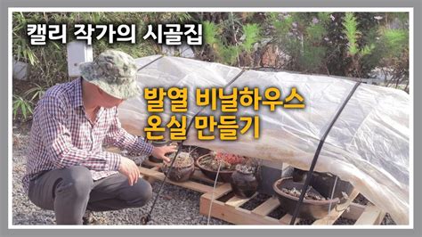 청운재 143 겨울 화초관리 비닐하우스 온실 마음 위로 Youtube