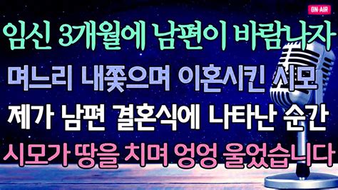 사이다 사연 임신 3개월에 남편이 바람나자 며느리 내쫓으며 이혼시킨 시어머니 제가 남편 결혼식에 나타난 순간 시모가 땅을 치며 엉엉 울었습니다 사이다사연 라디오드라마
