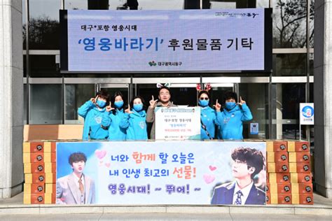 임영웅 팬카페 `영웅바라기` 동구청에 200만원 상당 떡국 기탁 매일신문