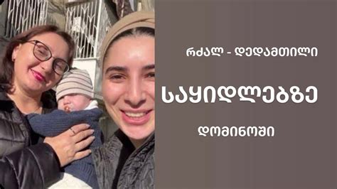 რძალ დედამთილი საყიდლებზე 🥰 Youtube