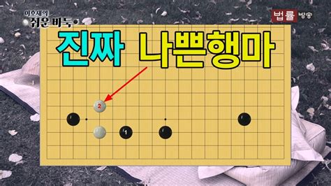 [법률방송] 이호재의 쉬운바둑 8회 초반50수 Youtube