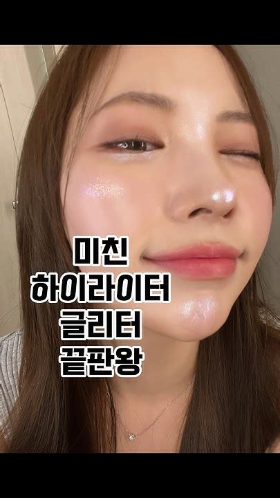 김치시크 뷰티 펄 곤 와일드 하이라이터 01hope🤍특별한 파티나 무대화장에 사용하는 분장용 하이라이터인걸로~😉 도우인메이크업 틱톡메이크업 Youtube