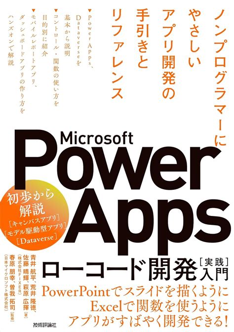Microsoft Power Apps ローコード開発 実践 入門――ノンプログラマーにやさしいアプリ開発の手引きとリファレンス 青井
