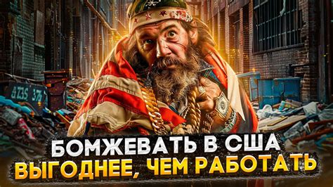 ДАЖЕ БОМЖИ В США ЗАРАБАТЫВАЮТ БОЛЬШЕ ТЕБЯ Youtube