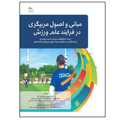 قیمت و خرید کتاب مبانی و اصول مربیگری در فرایند علم ورزش اثر معصومه حنانی انتشارات پادینا