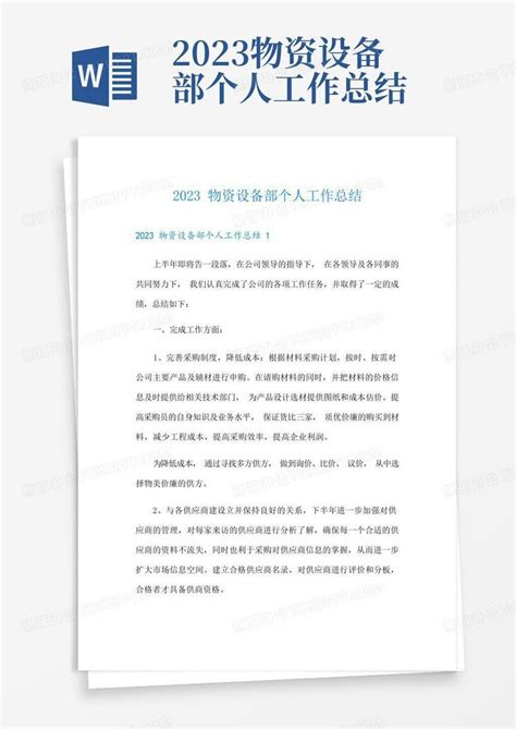 2023物资设备部个人工作总结Word模板下载 编号qpobynod 熊猫办公