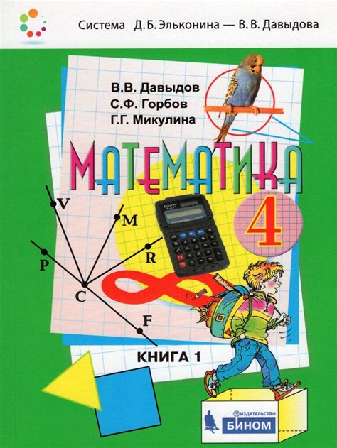 Математика 4 класс Учебник Часть 1 купить с доставкой по выгодным ценам в интернет магазине