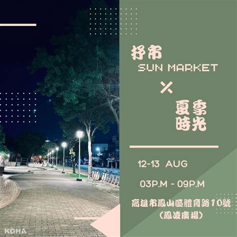 2023台灣最新文創市集｜8月份第2周高雄特別市集、高雄假日市集日期、地點、市集介紹！ Koha