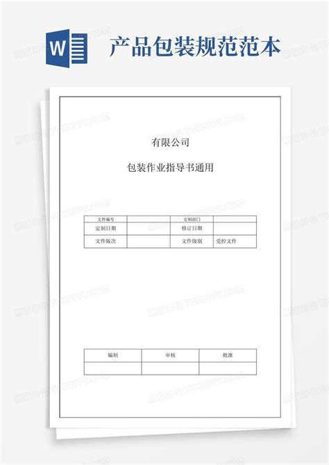 产品包装规范范本Word模板下载 编号lbrwwrgb 熊猫办公