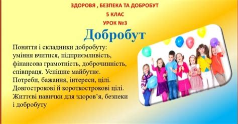 Презентація конспект з теми Добробут для 5 класу НУШ до предмету Здоровя безпека та