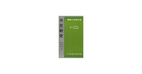 外交研究 臺灣商務印書館