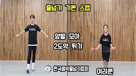 점핑클럽 줄넘기 기본스텝 한국음악줄넘기협회 Youtube