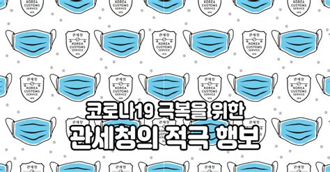 관세청 On Twitter 마스크를 비교적 쉽게 구할 수 있게 된 데에는 관세청도 한 몫 이밖에도 코로나19 관련 물품의