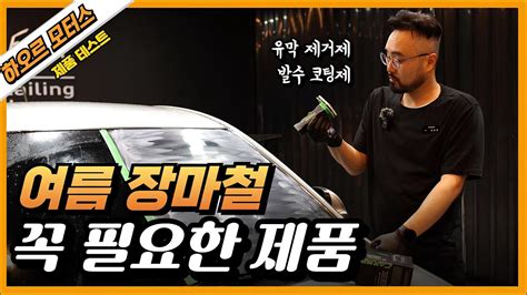 1분 만에 빗길 운전 시야 확보 방법 유막제거제 And 발수코팅제 추천 제품 Youtube