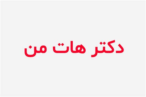 دانلود رمان دانلود رمان عاشقانه بدون سانسور پی دی اف Pdf