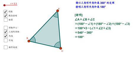 翰林數學 2下 CH3 1 三角形的內角和 GeoGebra